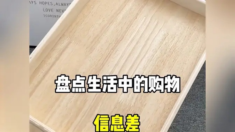 盘点生活中的购物信息差