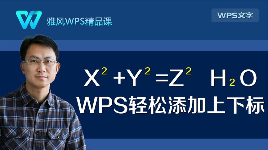 数学方程式 化学分子式 WPS轻松给公式里的数字添加上下标