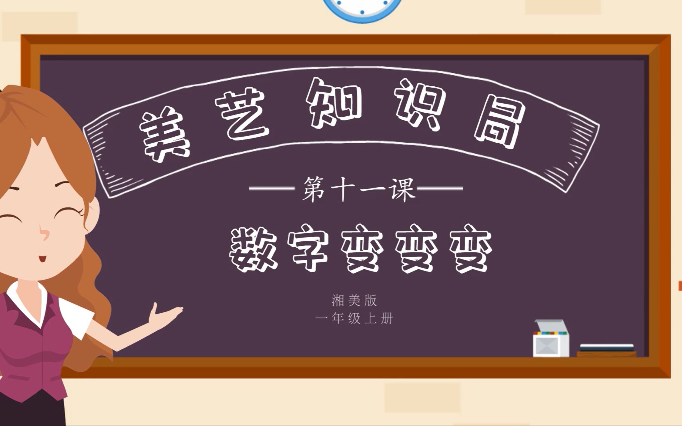 湘美版一年级上期第11课《数字变变变》