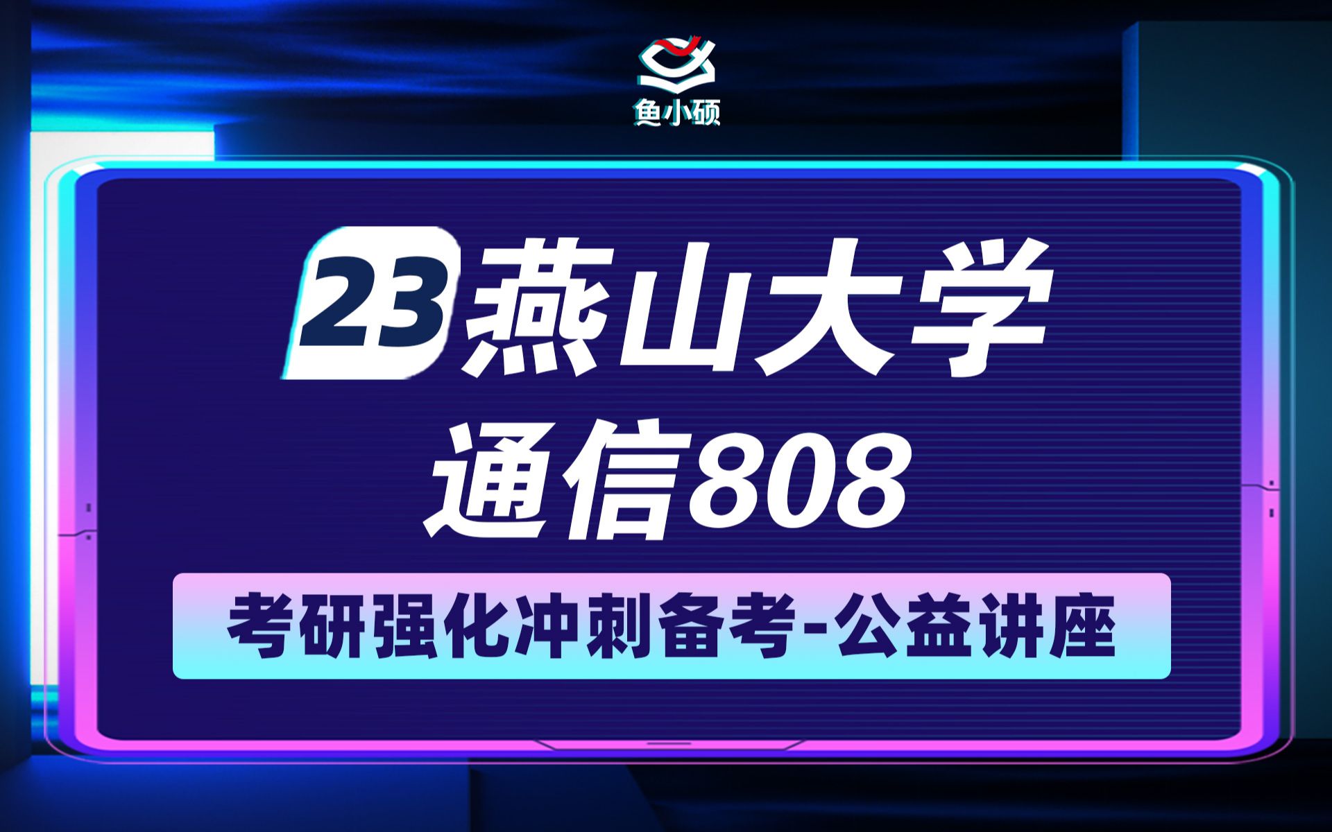 ...808信号与系统通原-圆梦学长-精品vip班-燕大信科院-燕大通信强化讲座
