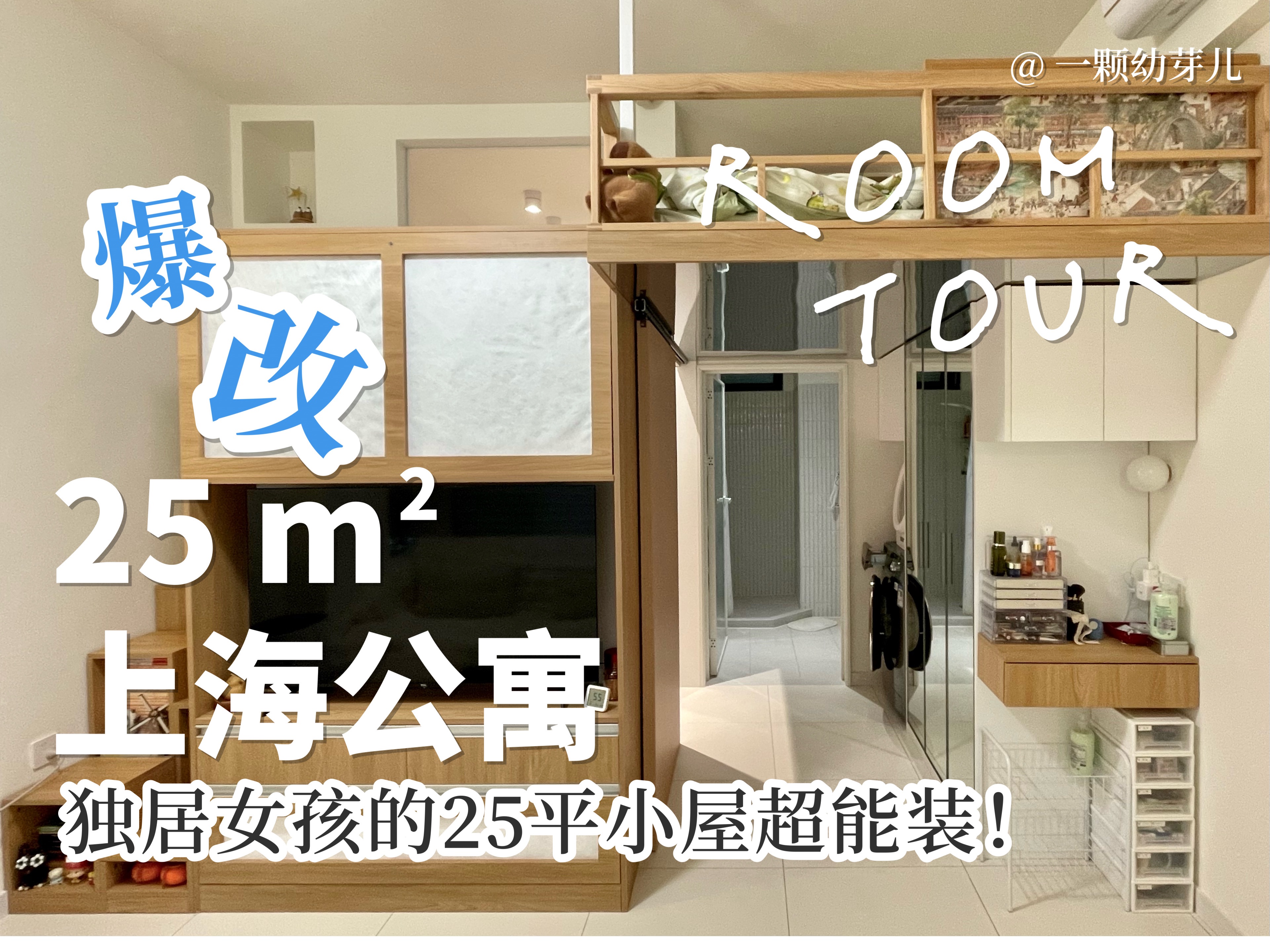 25平极小化住宅设计改造|上海独居女孩的家