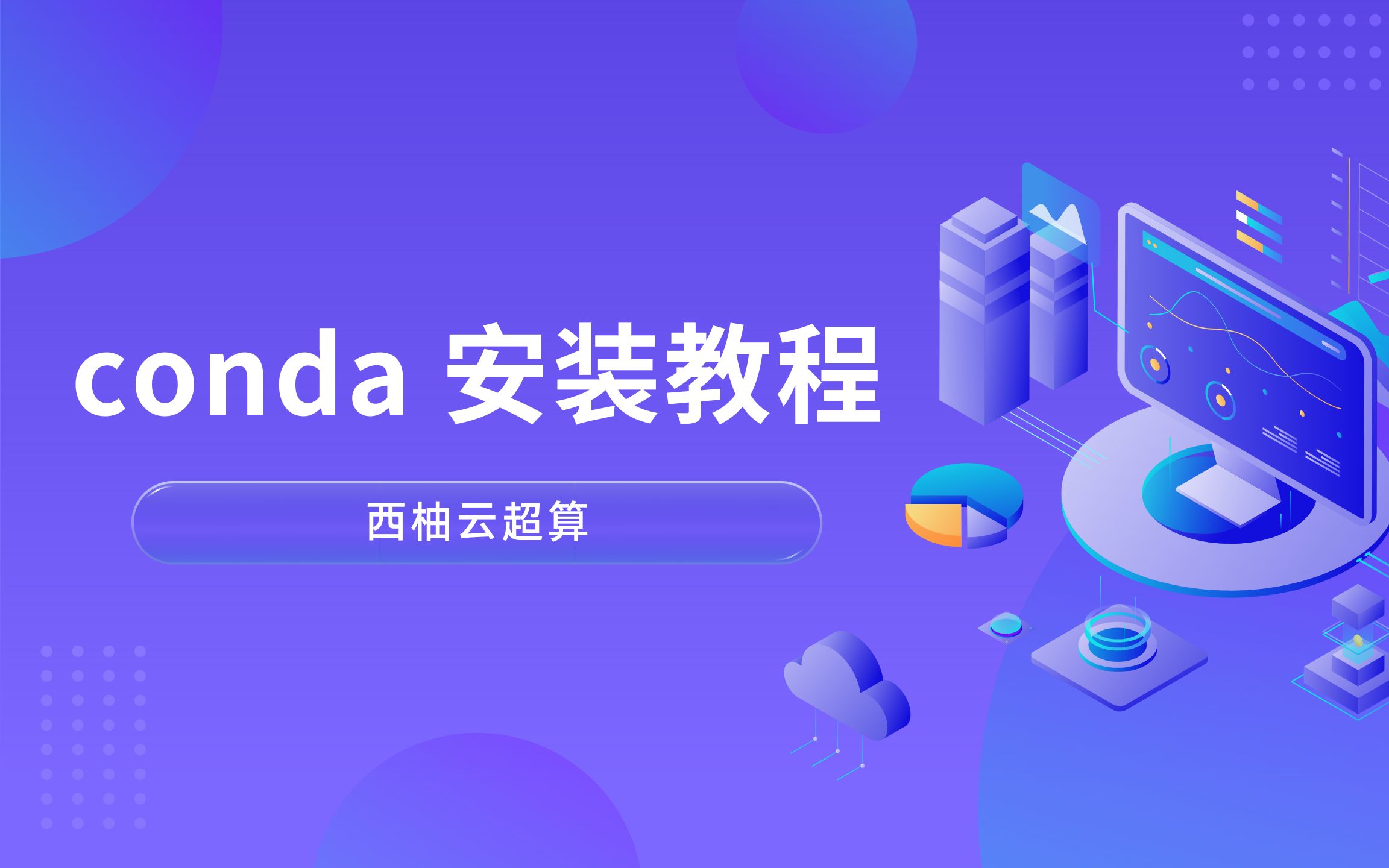 conda 安装教程