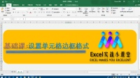 设置单元格边框格式