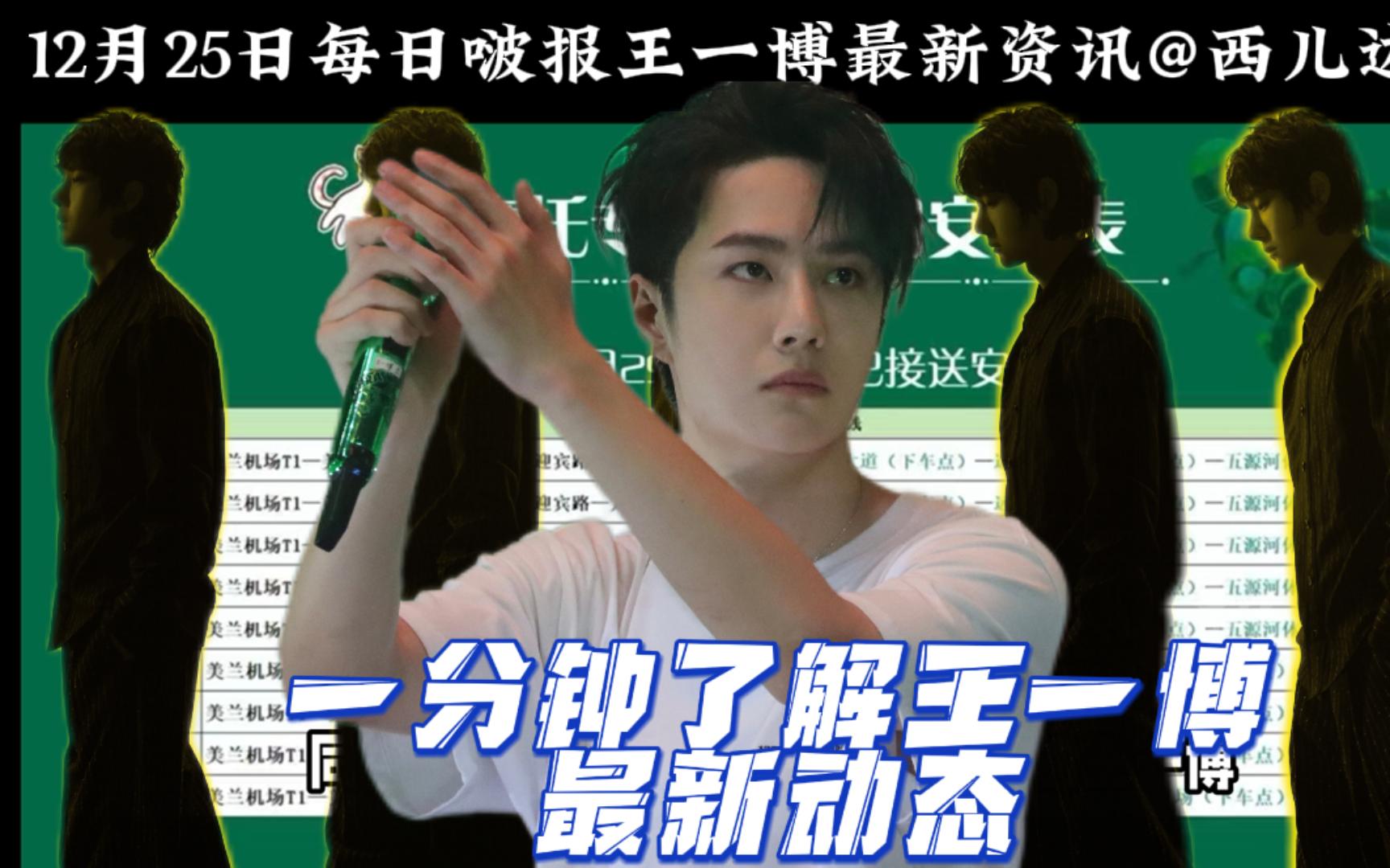 【12.25】王一博最新动态:跨年海口机场粉丝专车接送、新歌歌词曝光!