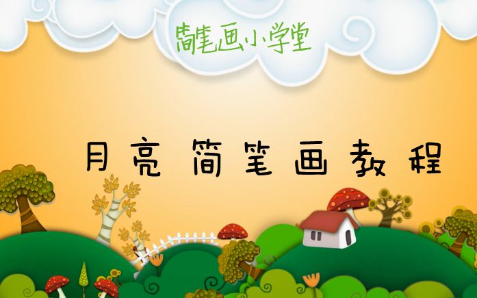 【月亮怎么画】月亮简笔画视频图解