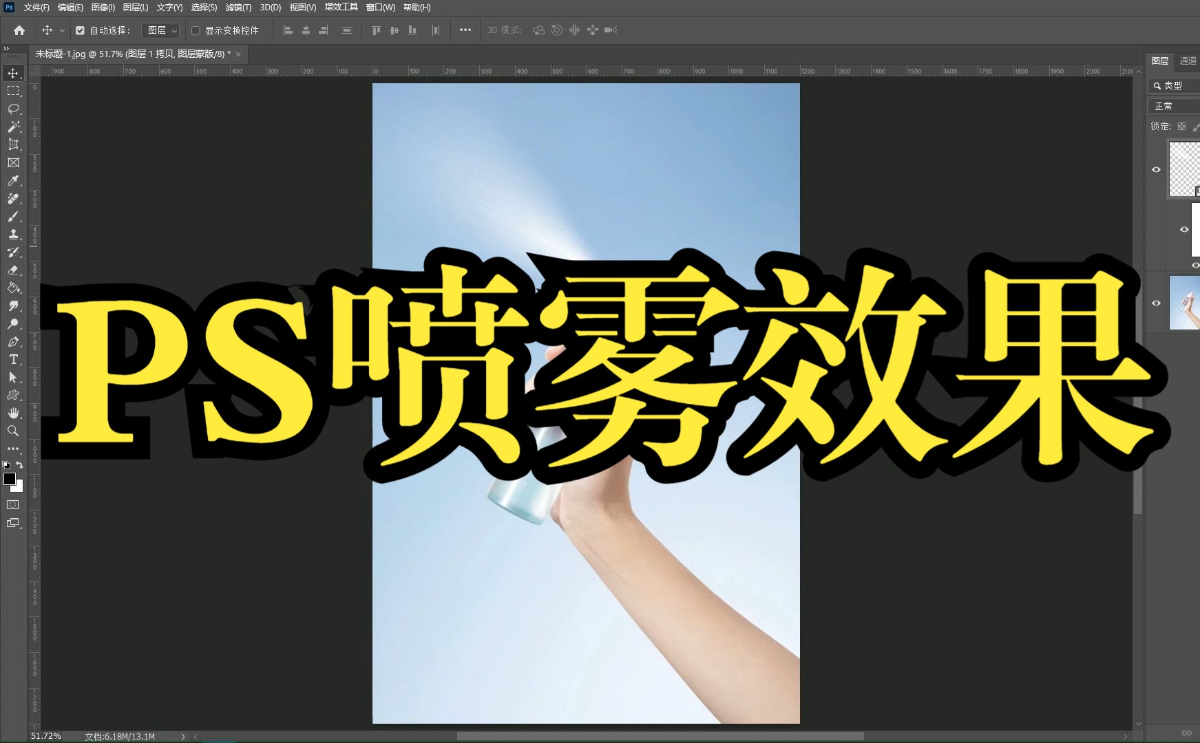 PS小技巧:10秒教你快速制作喷雾效果 新手教程/学习打卡