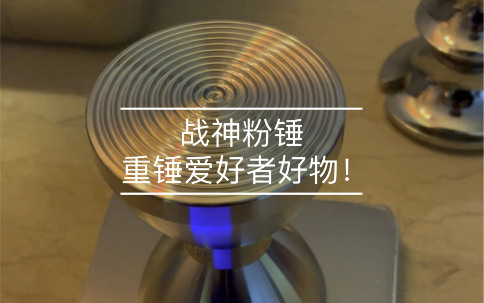 “恒力”压粉?战神粉锤重锤咖啡器具半自动咖啡机