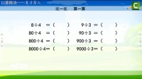 除数是一位数的除法:第1节-例2、例3(一位数除几百几十、一位数除每...