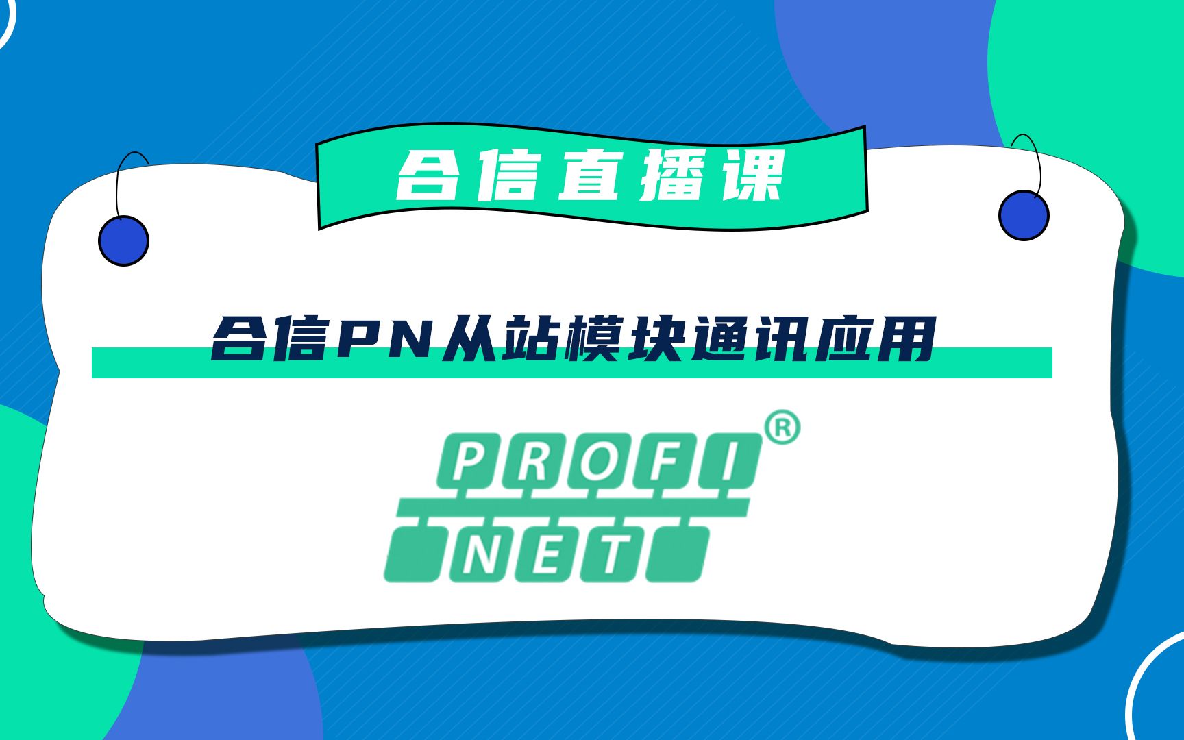 合信PN从站模块通讯应用