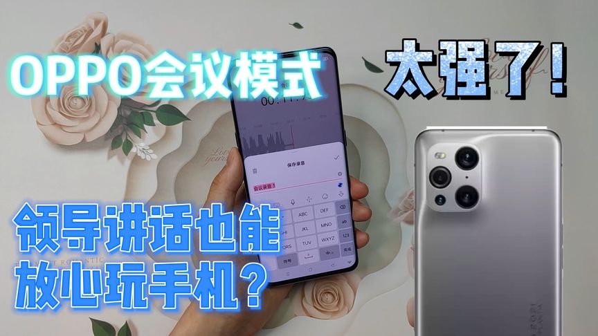 领导讲话也能放心玩手机?OPPO会议模式体验!用了就回不去