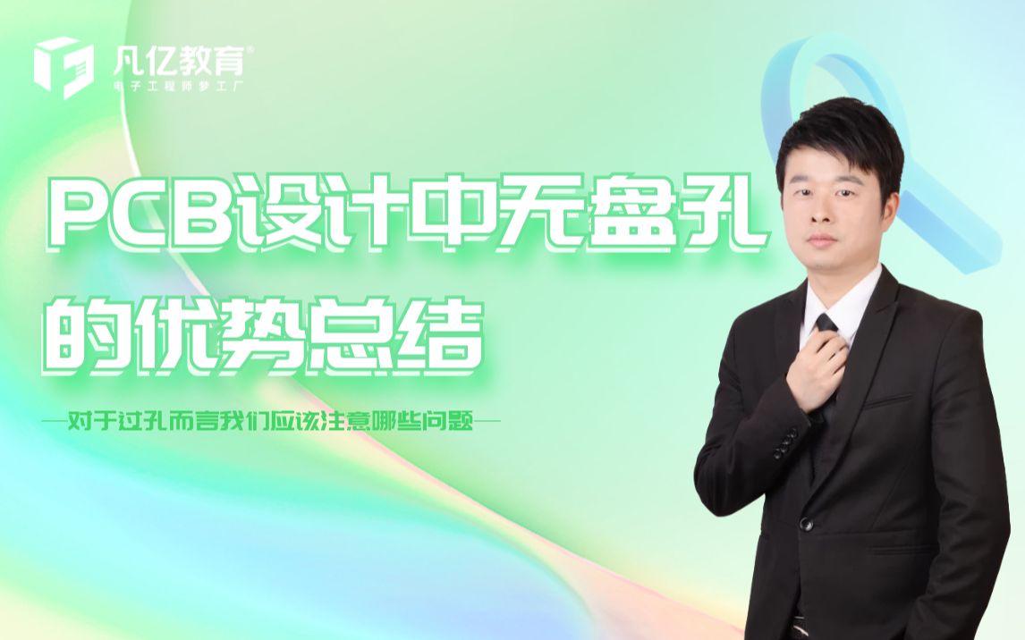 【PCB过孔的那些事】PCB设计中无盘孔的优势总结