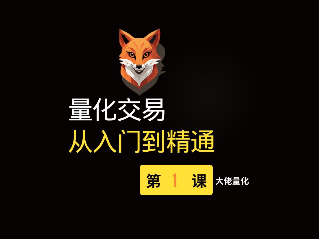 量化交易入门到精通1