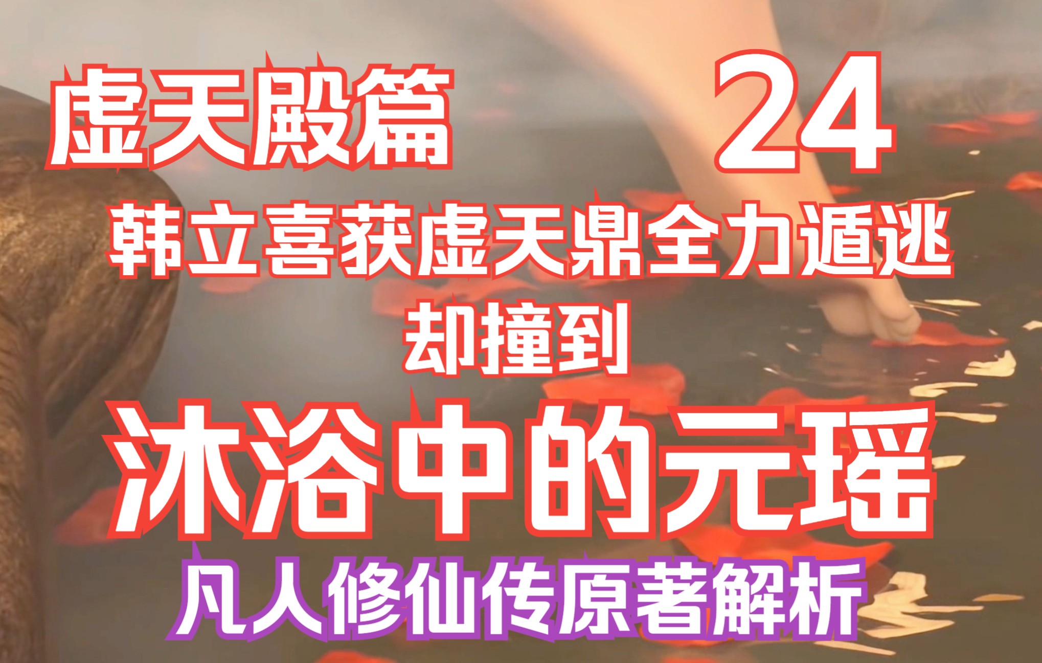 韩立带着虚天鼎遁逃,却撞到了沐浴中的元瑶;凡人修仙传原著解说-24:...