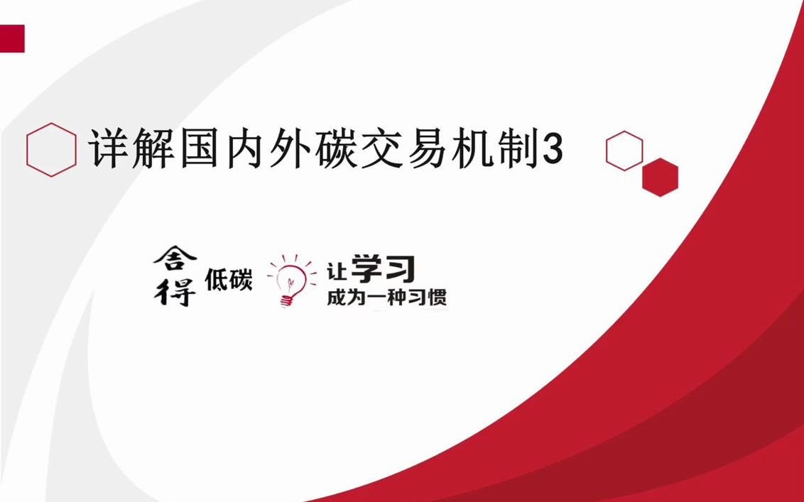 详解国内外碳交易机制3