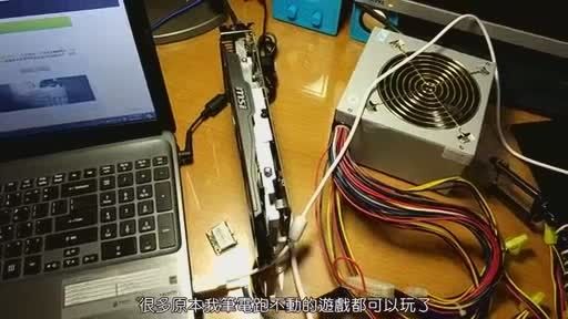 笔记本外接显卡,仅需1400元搞定