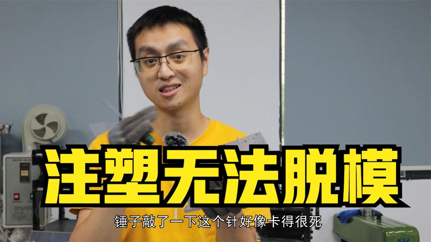 注塑机无法脱模,经过检查,发现模具不行了!