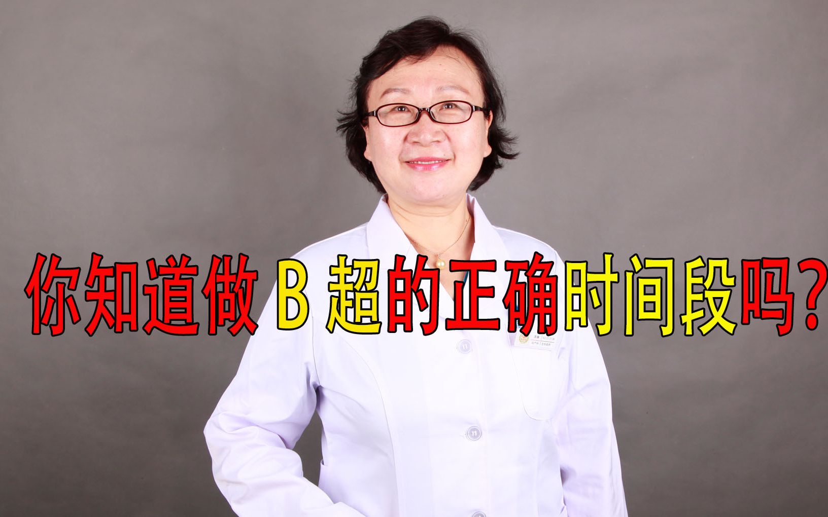 你知道做B超的正确时间段吗?