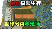 迷你世界:极限生存——养殖场制作分类