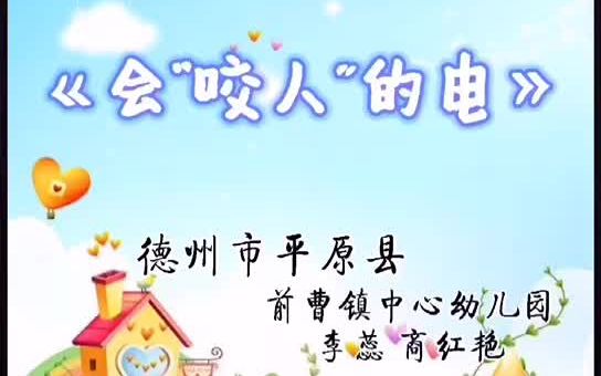 《会咬人的电》德州市平原县前曹镇中心幼儿园校园安全短视频