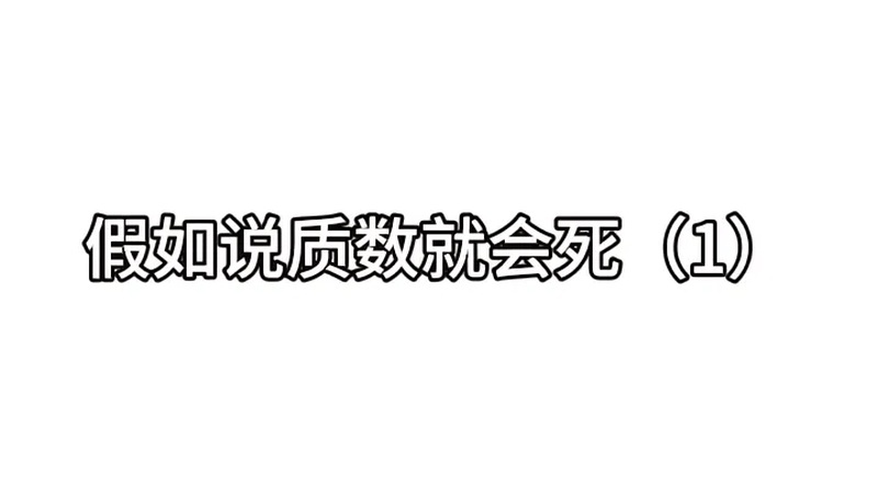 假如说质数就会死(1)