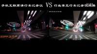 手机互联高清行车记录仪-夜间效果对比