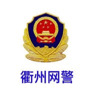 衢州网警 