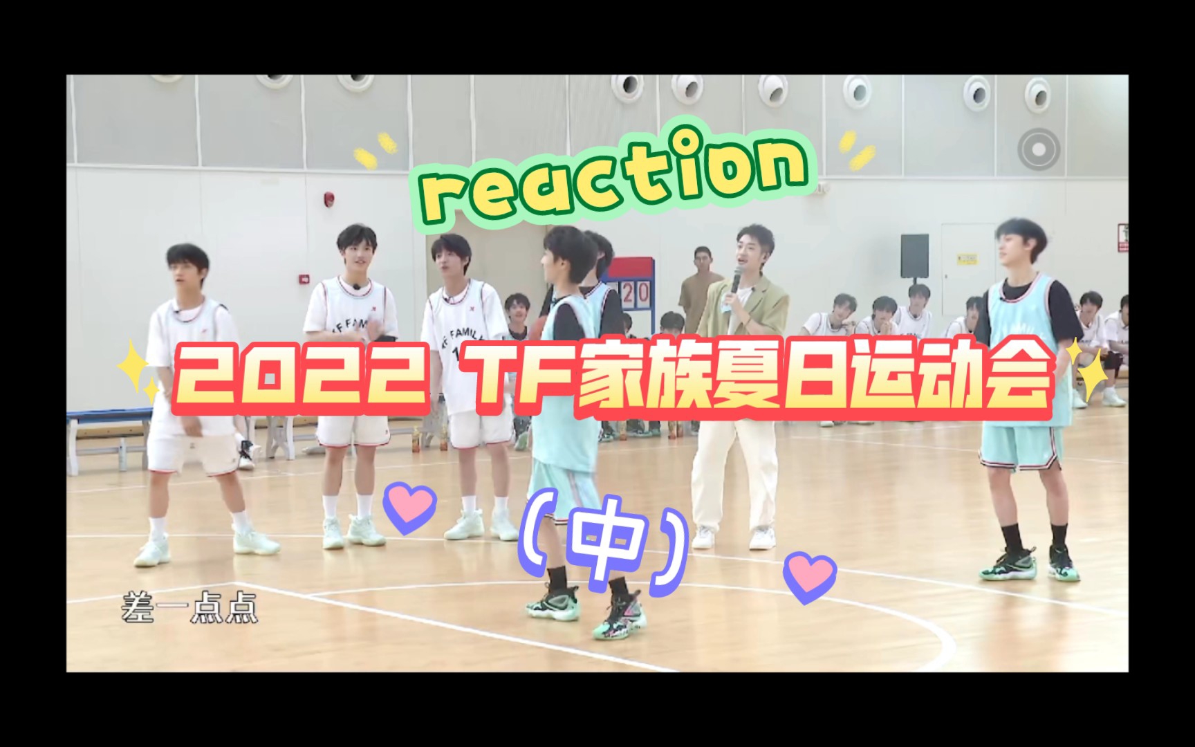 【TF家族】2022夏日运动会(中)reaction