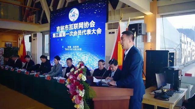 吉林市互联网协会第三届第一次会员代表大会胜利召开!