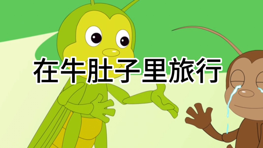 部编版语文三年级上册10在牛肚子里旅行课文朗读视频