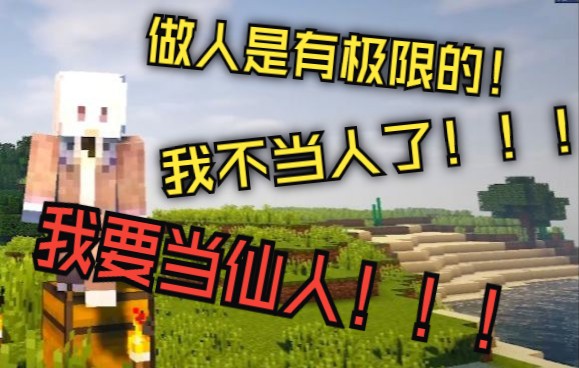 【我的世界原初修真】第一期 凡人开局!