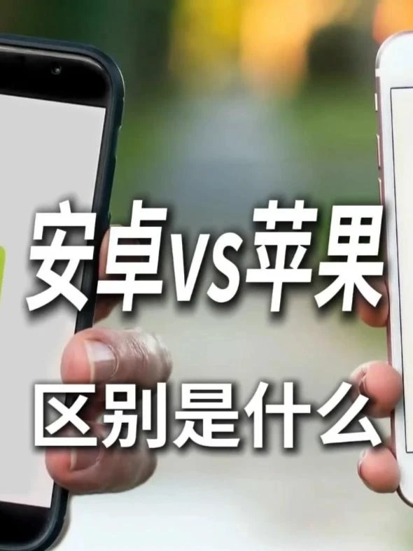 安卓与iOS,区别是什么? #科普 #手机 #苹果 #三星 #小米