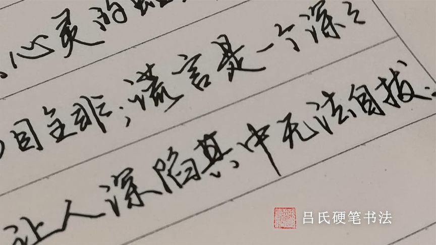 硬笔书法欣赏,谎言是一个深深的泥潭,让人深陷其中无法自拔
