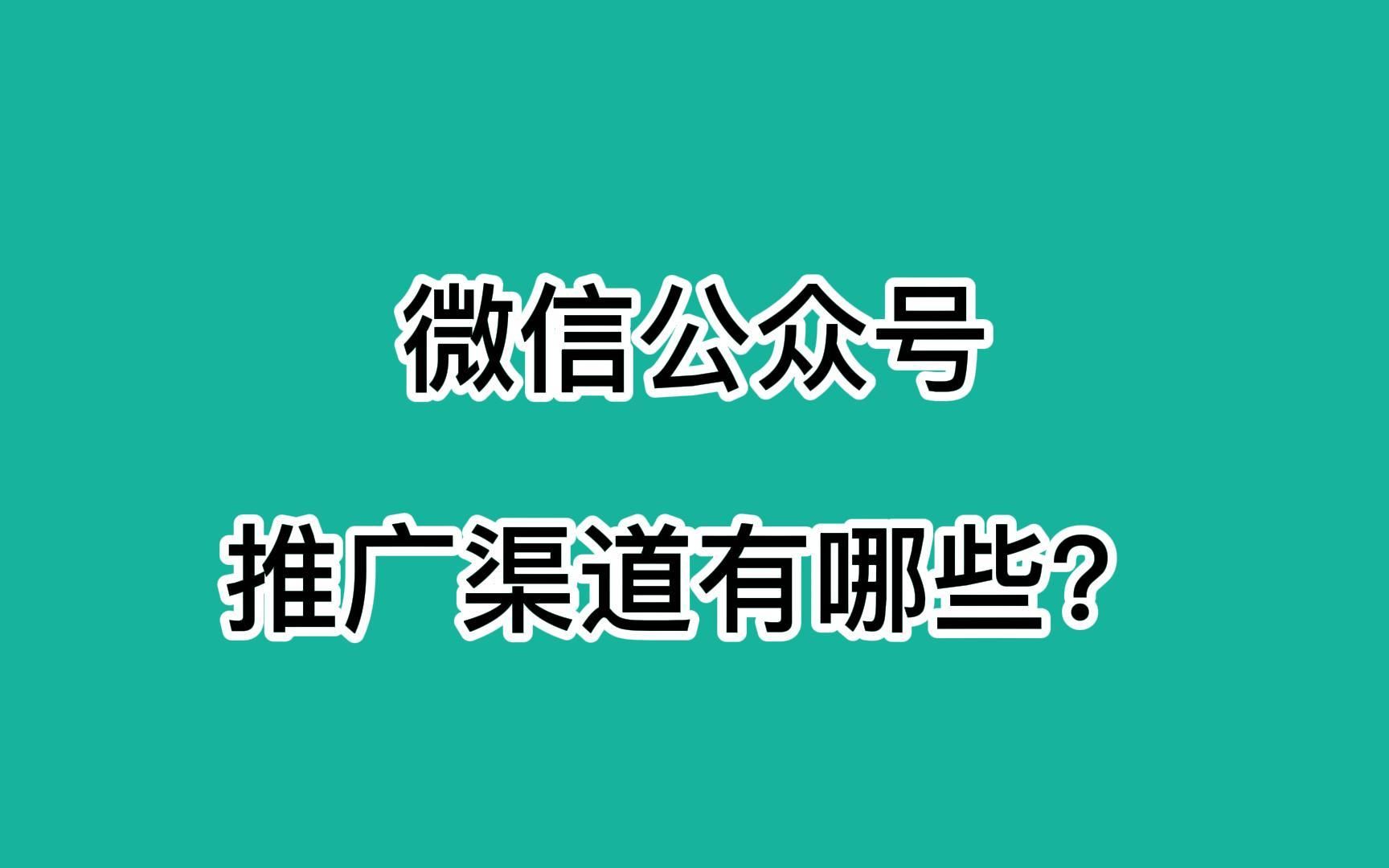 微信公众号的推广渠道有哪些?利用热点疯狂获客
