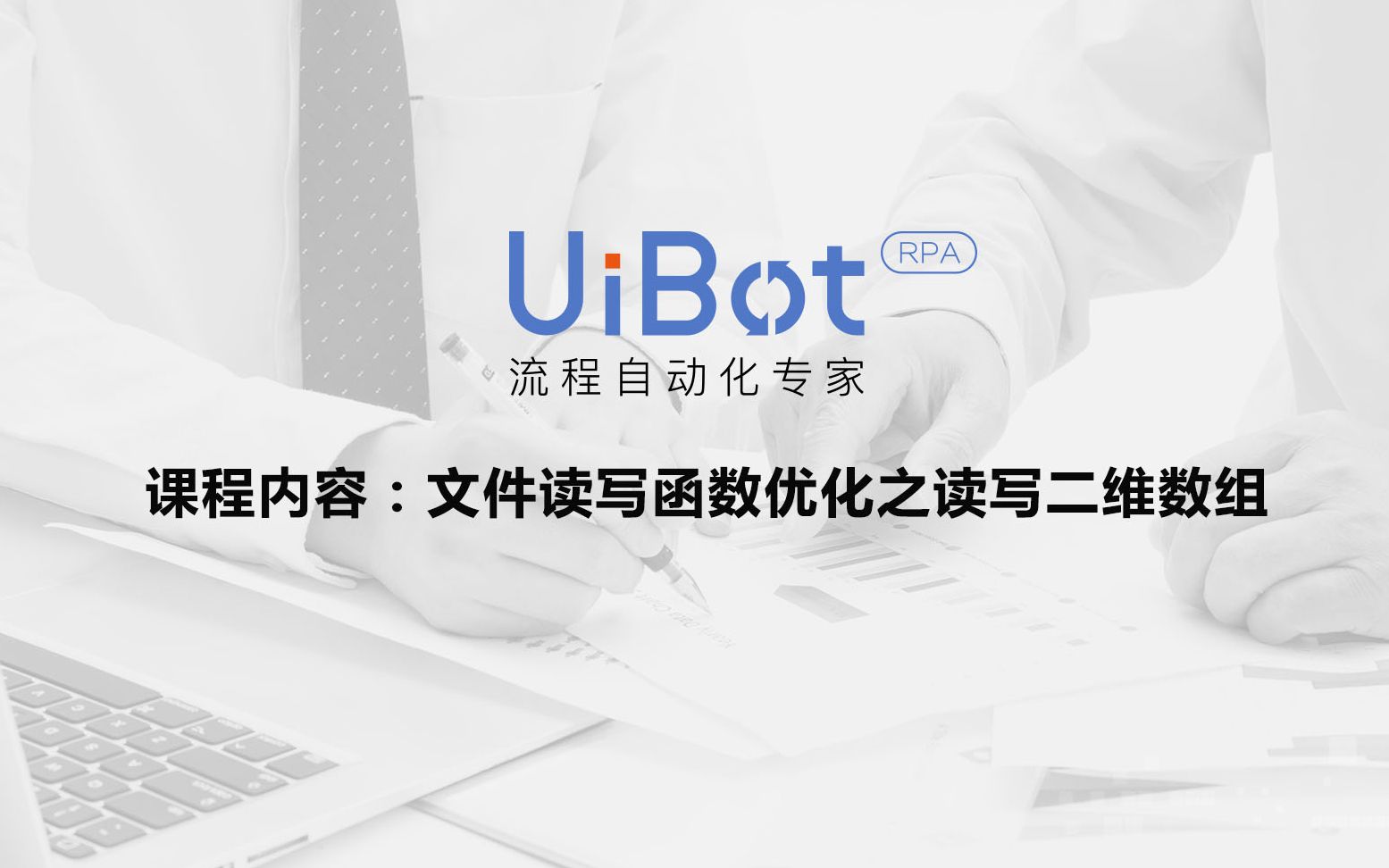 RPA机器人—【UiBot】文件读写函数优化之读写二维数组