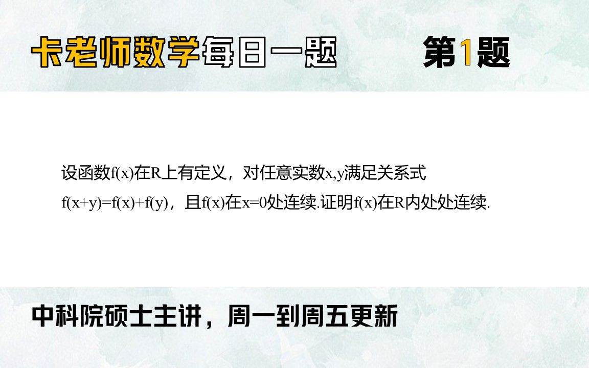 卡老师大学数学-每日一题第1题【函数的连续】【跟着卡老师学数学,你...