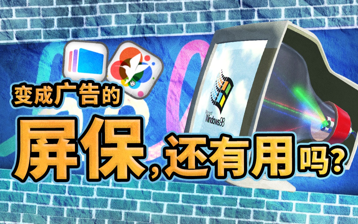 【科普】屏保除了装x,难道真的能保护屏幕?