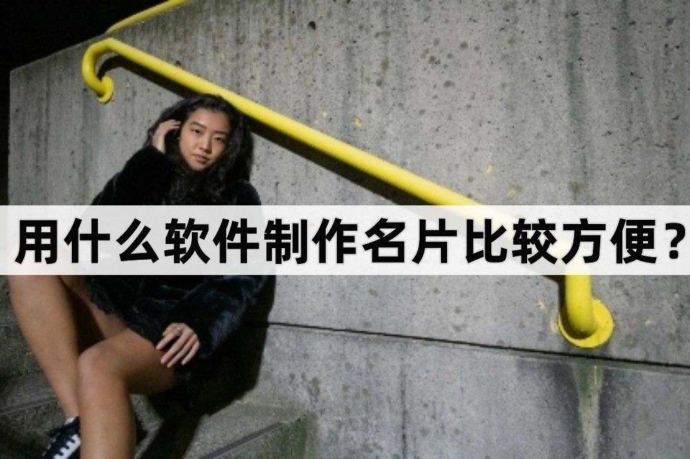 用什么软件制作名片比较方便?这几款软件帮你设计