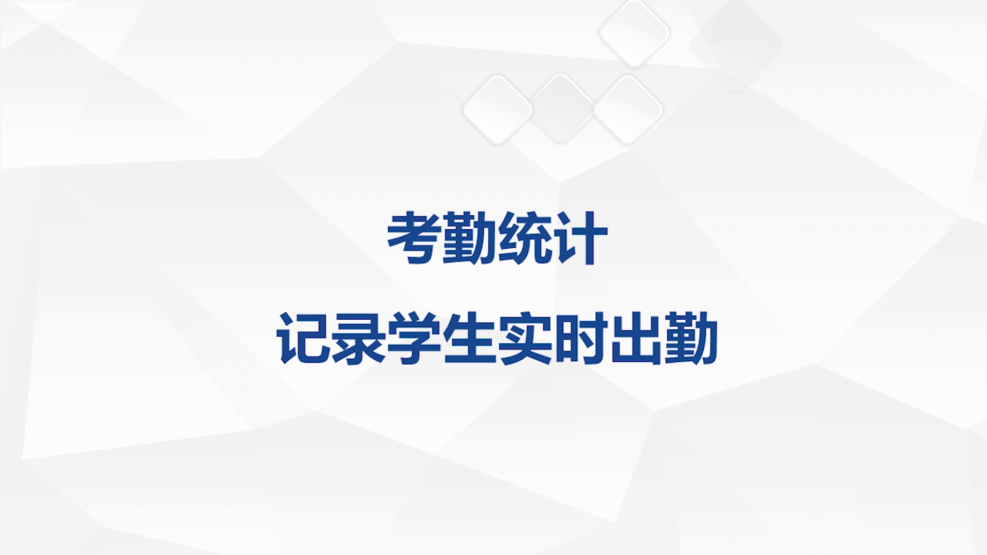 考勤统计,记录学生实时考勤,系统掌握学生的学习情况