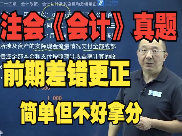注会会计2024|考试真题讲解:会计前期差错更正!简单但不好拿分,大家...