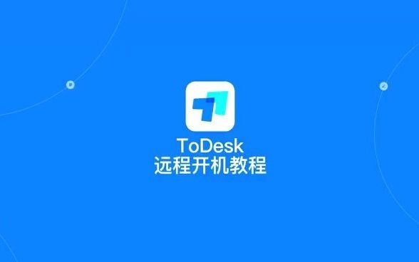ToDesk远程开机教程