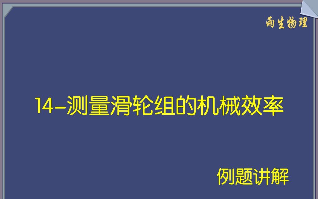 力学实验复习14-测量滑轮组机械效率-例题讲解