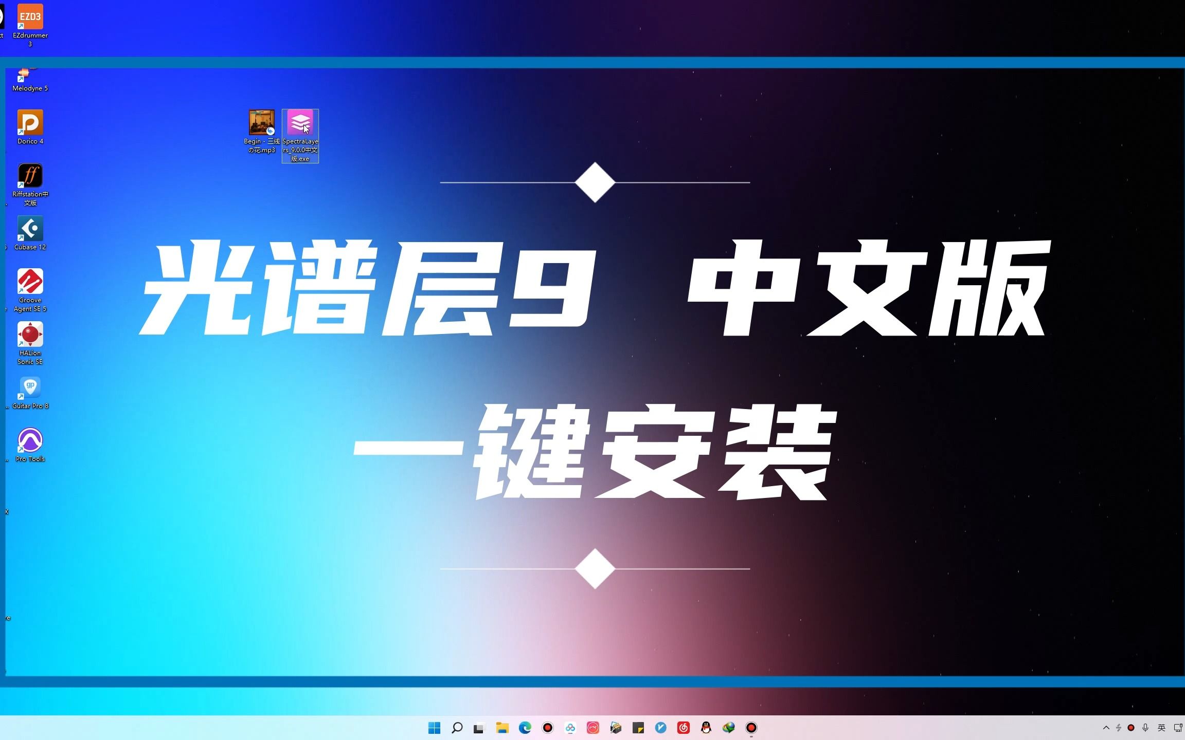 光谱层9一键安装中文版SpectraLayers 9伴奏制作人声乐器分离音频修复