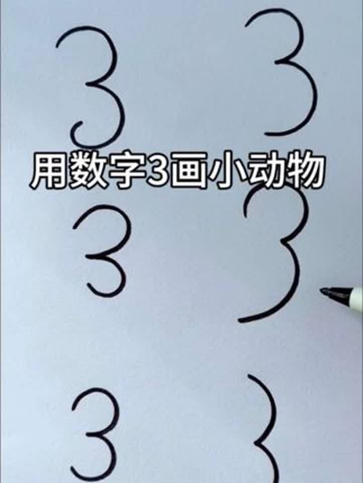 用数字3画小动物#一起学画画 #儿童简笔画教程
