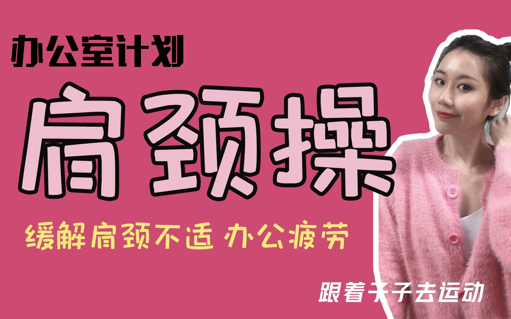 办公室计划·【肩颈舒缓操,拯救“低头族”】