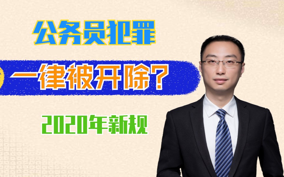 公务员、国企管理人员犯罪,一律被开除吗?2020年新规