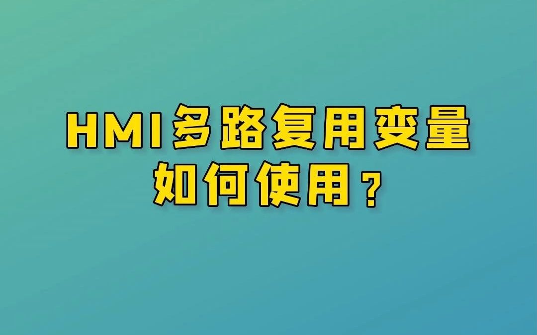 HMI多路复用变量如何使用?