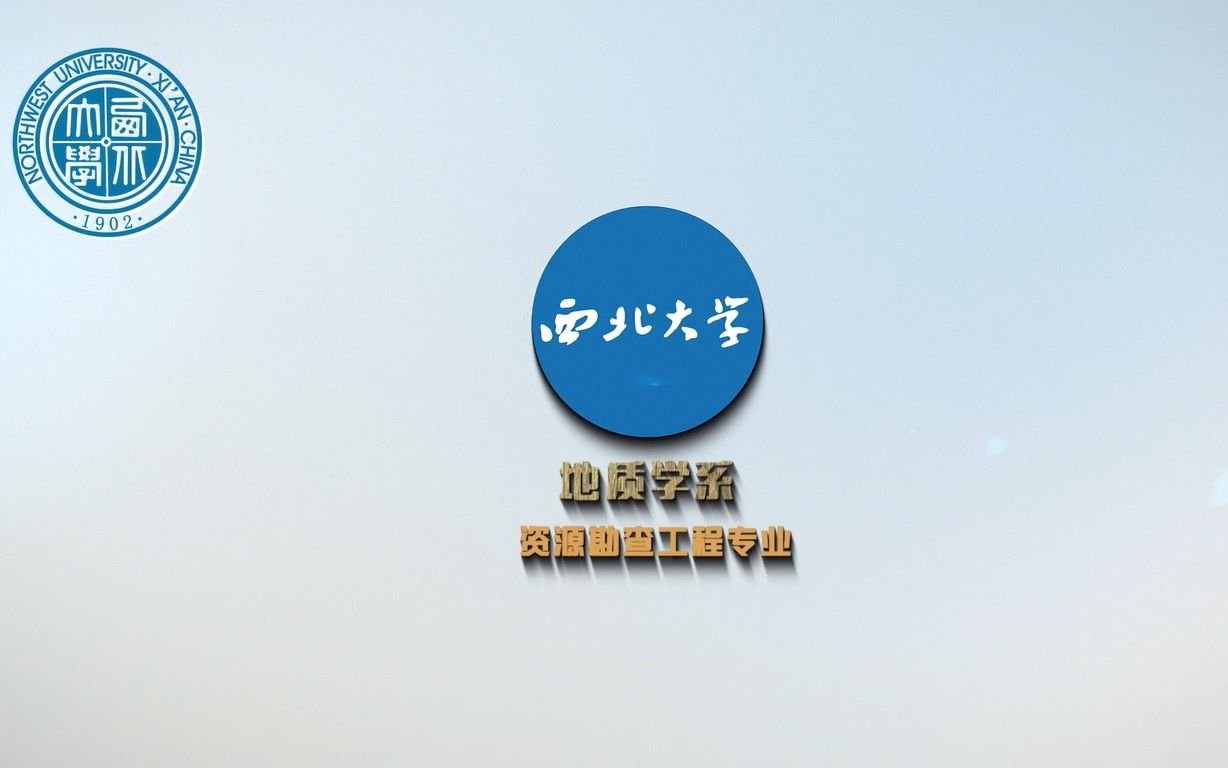 【西北大学】国家级一流专业之资源勘查工程