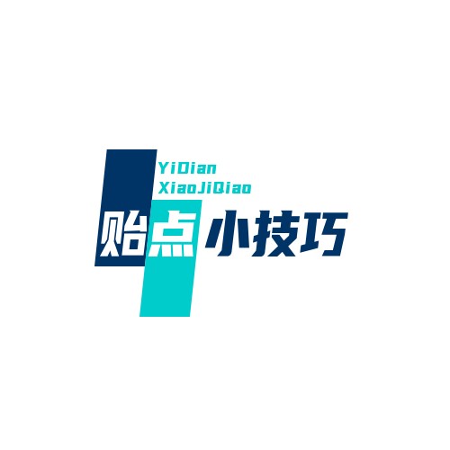 贻点小技巧 
