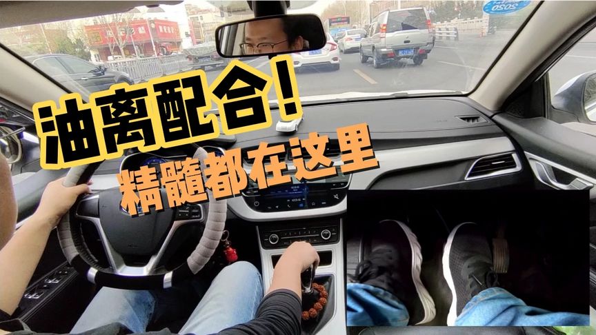 手动挡油离配合的精髓都在这里了,红绿灯停车先踩离合还是刹车