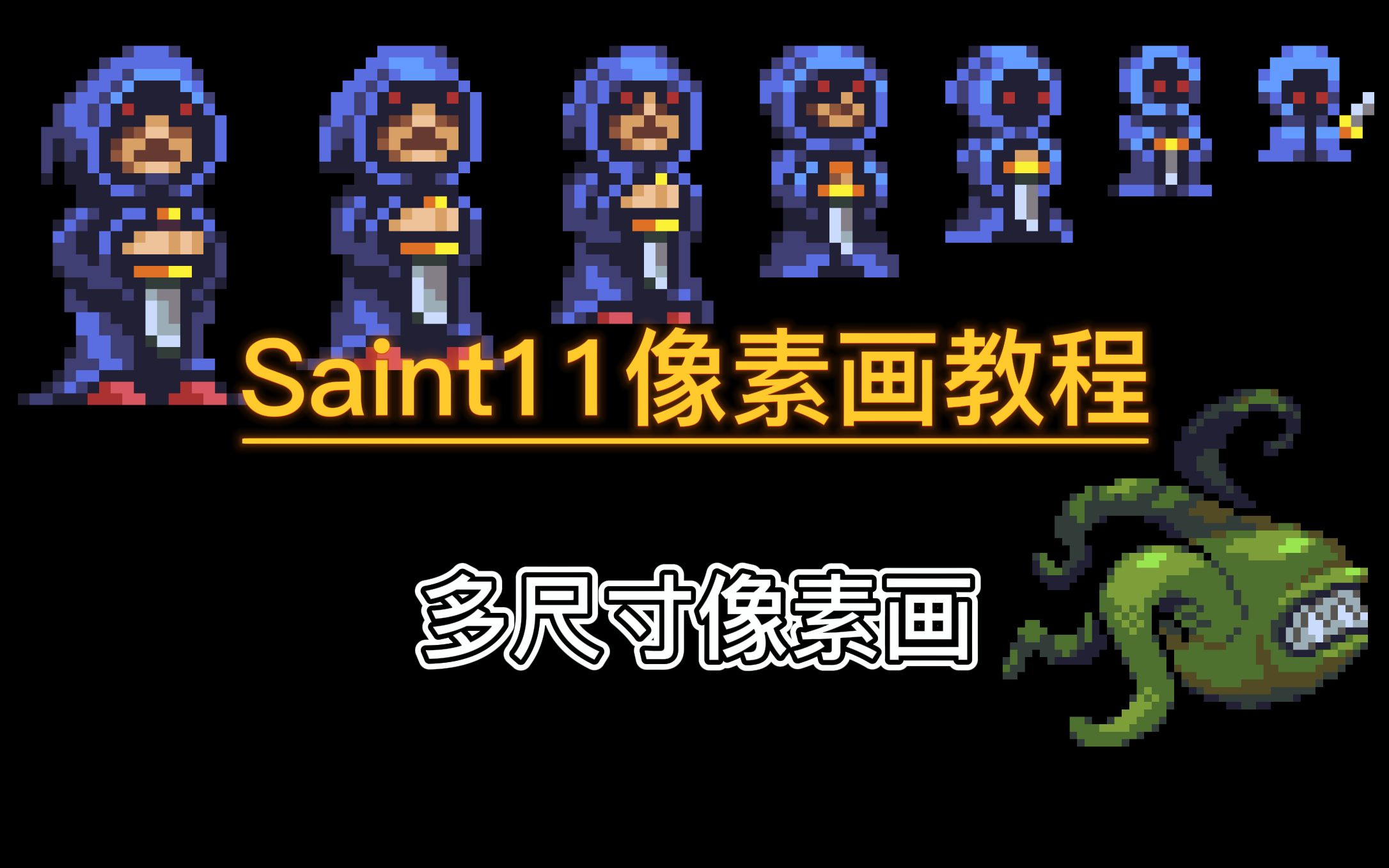 独立游戏像素画入门教程:29 缩放 多尺寸制作